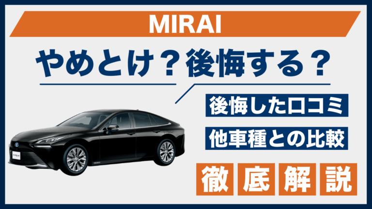トヨタ・MIRAIはやめとけ？後悔した人の口コミと他エコカーとの性能を徹底比較│後悔ゼロの車選び図鑑 | 失敗しない車を選ぶための口コミや評判 ...